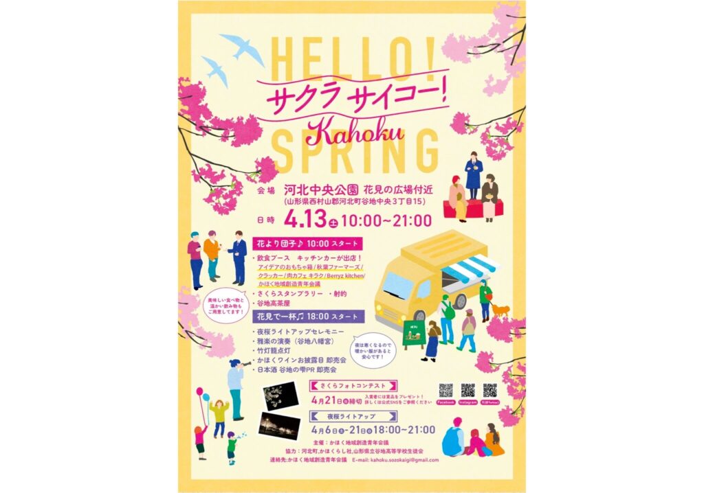 サクラ サイコー！Kahoku | 山形 まるごと観光情報サイト「VISIT YAMAGATA」